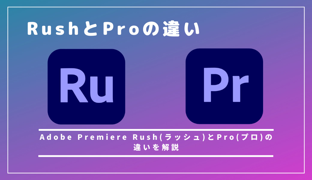 Adobe Premiere Rush(ラッシュ)とPro(プロ)の違いは？｜用途・価格・おすすめな人の観点から解説 | TECH TREND