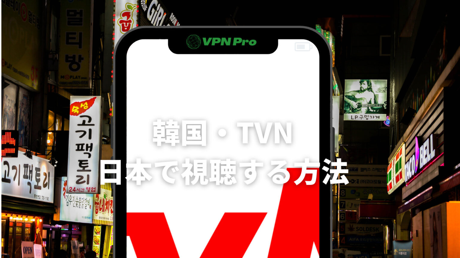 韓国のTVN(TVing)を日本で視聴する方法を紹介！おすすめのVPNや接続方法も解説 | TECH TREND