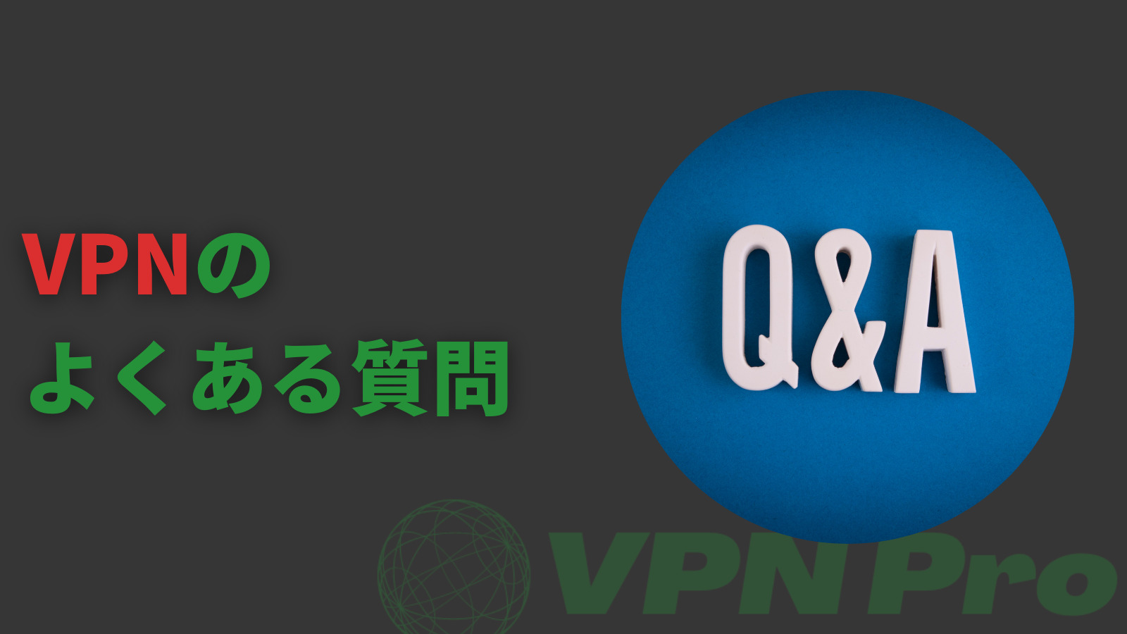 【2024年】おすすめVPNアプリ・サービスランキング7選｜海外・国内や無料・有料のサービスを徹底比較【速くて安全】